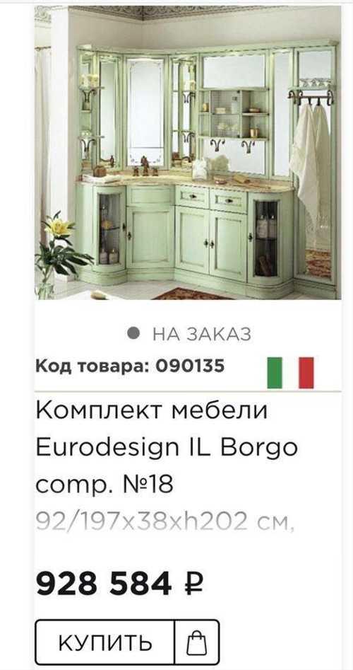 Комплект мебели eurodesign IL borgo comp. №18