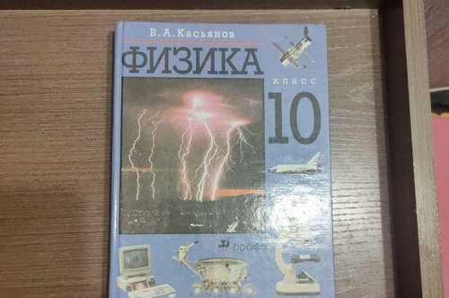 Физика 10 класс Касьянов