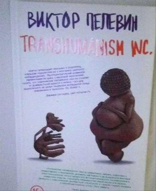 Виктор Пелевин трансгуманизм