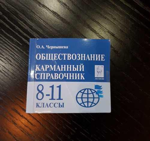 Справочник для подготовки к егэ по обществознанию