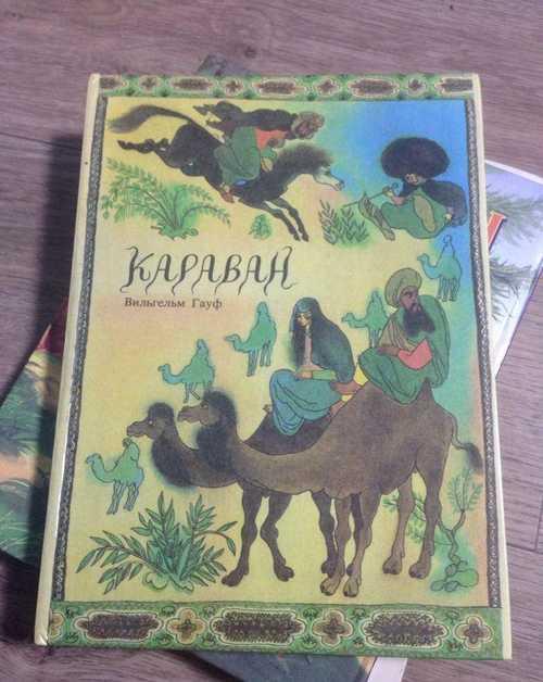 Вильгельм Гауф Караван