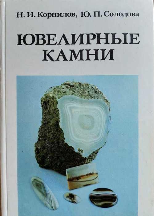 Ювелирные камни. Солодова Ю.П., Корнилов Н.И