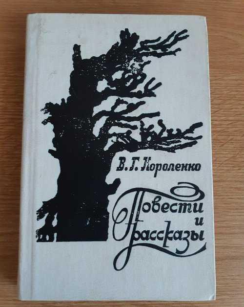 В.Г. Короленко "Повести и рассказы"