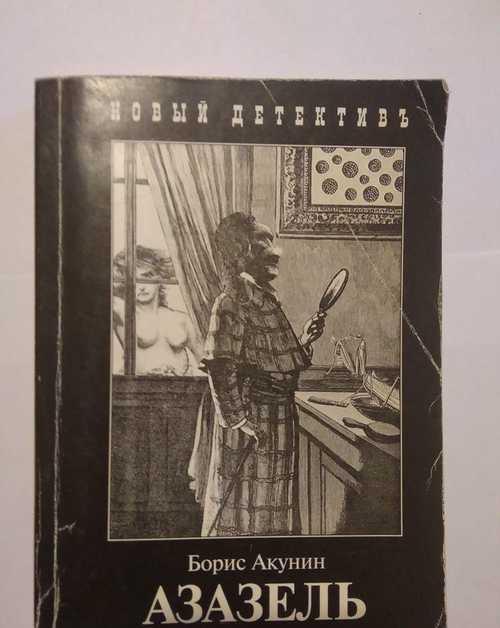 Москва в книгах акунина. Акунин б. "Азазель". Азазель Акунин. Акунин Борис "фантастика". Книга осьминог Акунин.