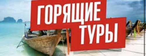 Горящие туры в Турцию, Сочи, Питер