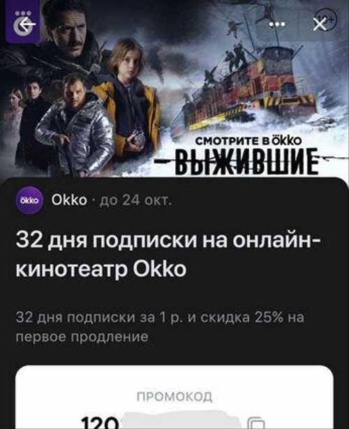 Подписка на онлайн кинотеатр Okko (промокод)