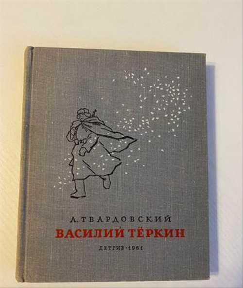 «Василий Тёркин» А.Твардовский
