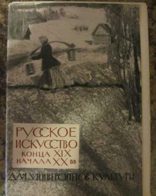 Русское искусство конца XIX начала XX вв. 1965 г