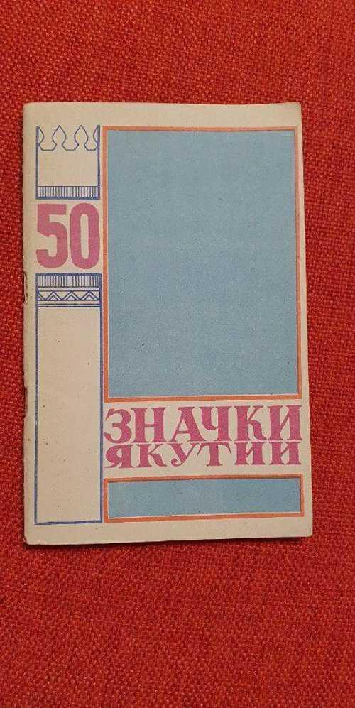 Каталог Значков Якутии