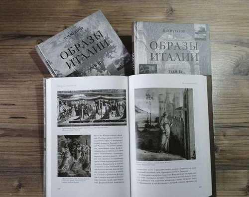 "Образы Италии", книга. П.П.Муратов