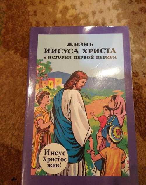 Испанская книга про иисуса. Жизнь Иисуса Христа комикс. Жизнь Иисуса книга.