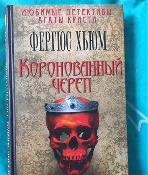 Книга Фергюс Хьюм « коронованный череп»