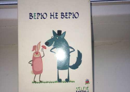 Настольная игра Верю не верю