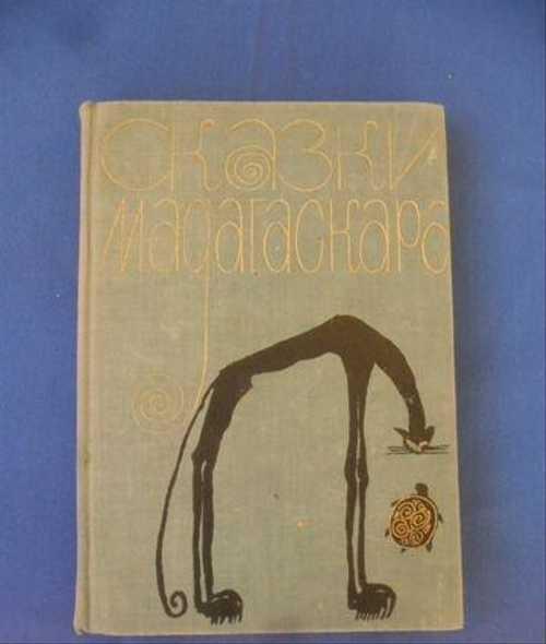 Книга "Сказки Мадагаскара" 1965 г