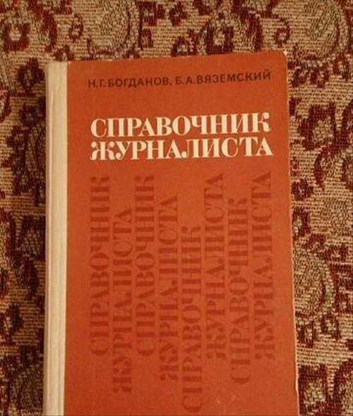 Н.Г Богданов Б.А.Вяземский-Справочник журналиста