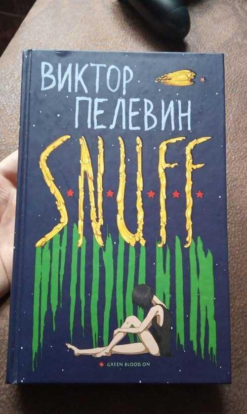 Виктор Пелевин snuff