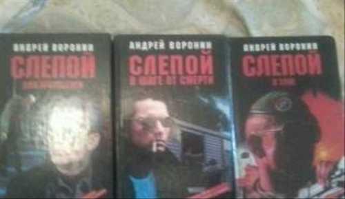 А. Воронин Слепой серия 3 книги