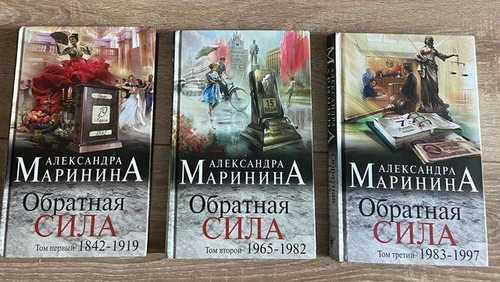 Книга А.Маринина "Обратная сила" 3 тома