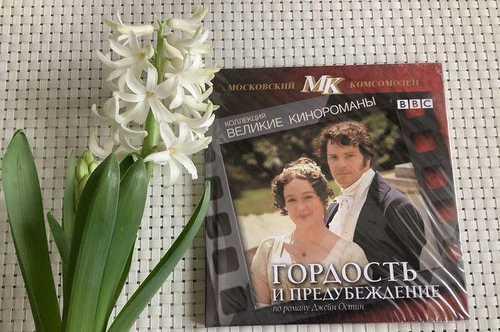 Гордость и предубеждение. DVD