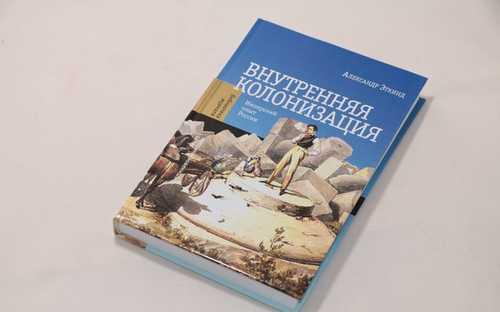 Книги про колонизацию. Внутренняя колонизация Эткинд. Внутренняя колонизация книга.