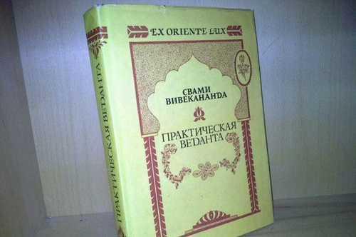 Вивекананда С. Практическая Веданта. Избранные раб
