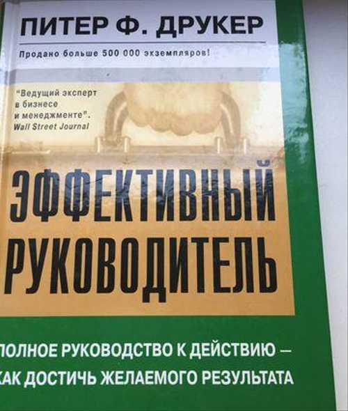 Питер Друкер «Эффективный руководитель»