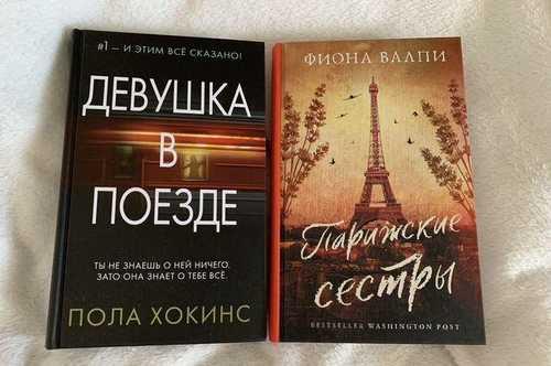 Парижские сестры. Фиона Валпи "Парижские сестры". Парижские сестры книга. Валпи Парижские сестры.