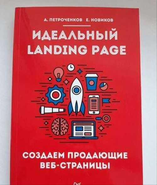 Идеальный landing page, А. Петроченков, Е. Новиков