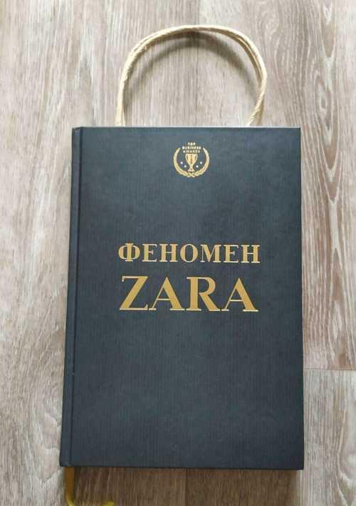 Феномен Zara
