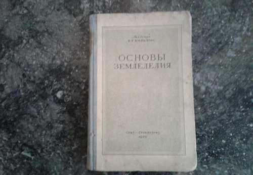 Книга*Основы земледелия* В.Р.Вильямс 1948 г