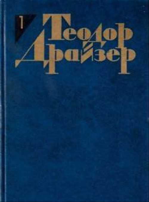 Драйзер Теодор. Сочинения в 12 томах. 1986
