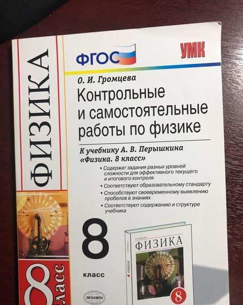 Задачник по физике 10 громцева. Громцева контрольные и самостоятельные работы. Самостоятельная работа по физике Громцева. 9 Класс самостоятельные и контрольные работы Громцева. Контрольные и самостоятельные работы по физике 9 класс Громцева.