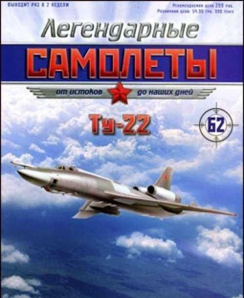 Ту-22, Легендарные Самолеты 62. Deagostini