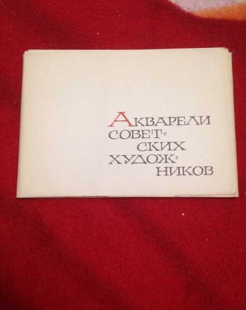 Набор открыток Акварели Советских художников