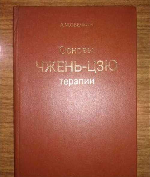 Основы чжень-цзю терапии А. М. Овечкин