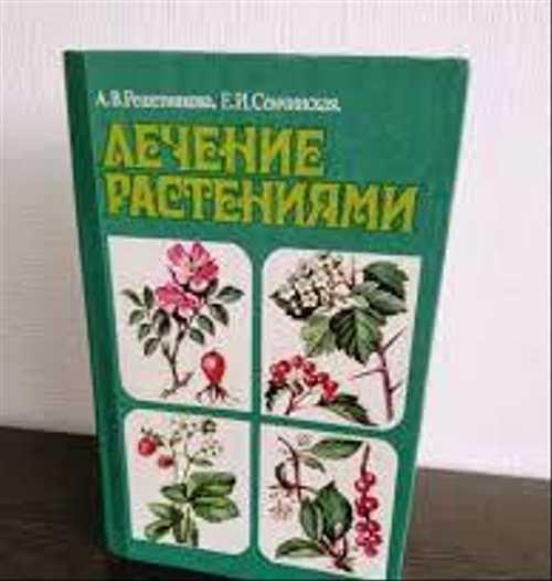 Книга лечение растениями