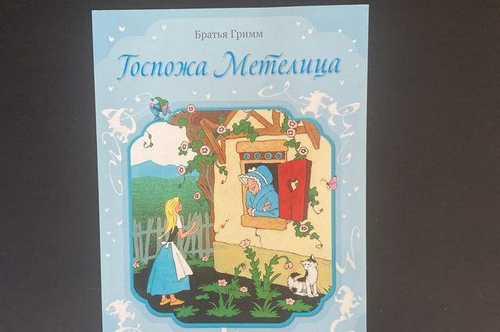 Книга «Госпожа метелица» от Братьев Гримм