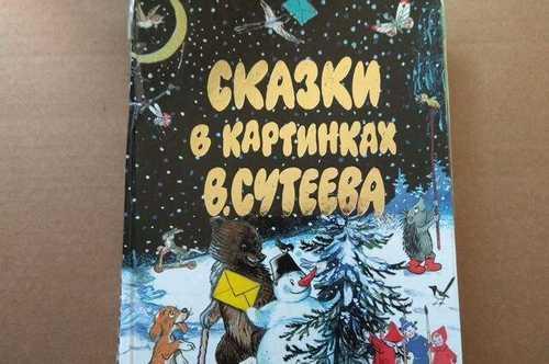 Сказки в картинках В.Сутеева