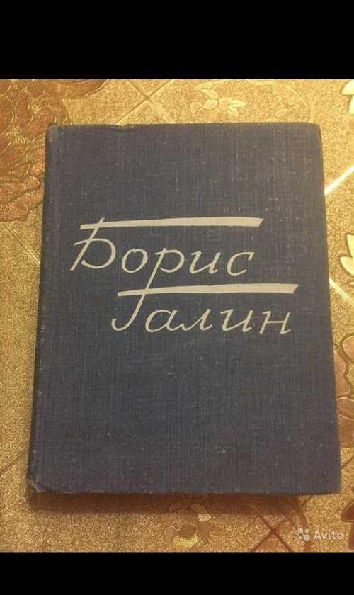 Книга Б.Галина «Время далекое»