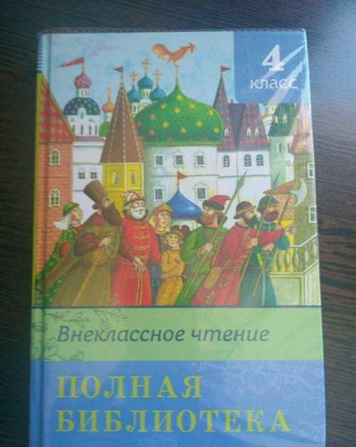 Книга по внеклассному чтению