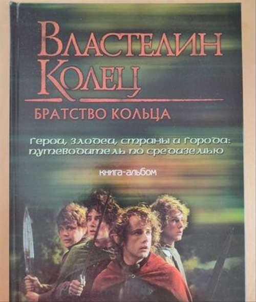 Книга-альбом,Властелин Колец. Братство кольца."