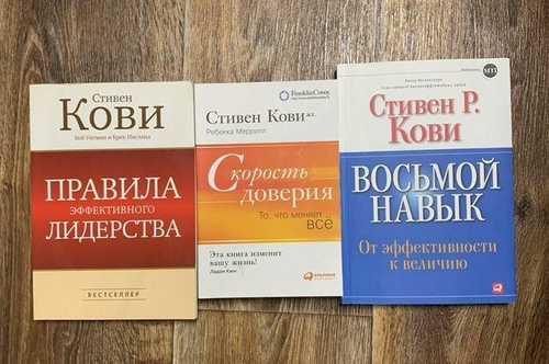 Комплект книг Стивена Кови