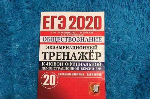 Экзаменационный тренажер. Обществознание. 30 Типовых вариантов. А.Ю. Лазебникова, т.в. Коваль, 2020.