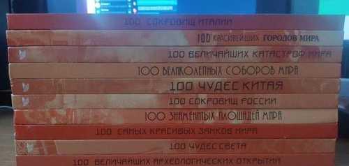 Книги серии "100 великих"