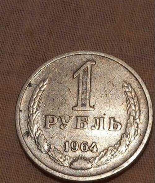 1рубль СССР 1964 года