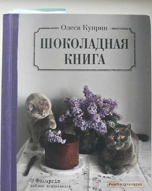 Шоколадная книга, Олеся Куприн