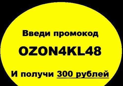 Ozon промокод 500 баллов