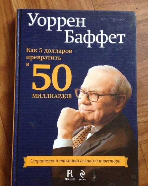 Уоррен Баффет. Как 5 долларов превратить в 50 милл