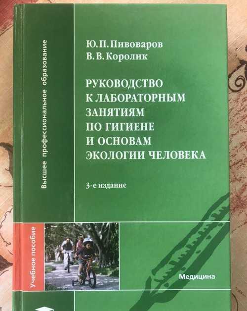 Руководство к лабораторным занятиям по гигиене и о