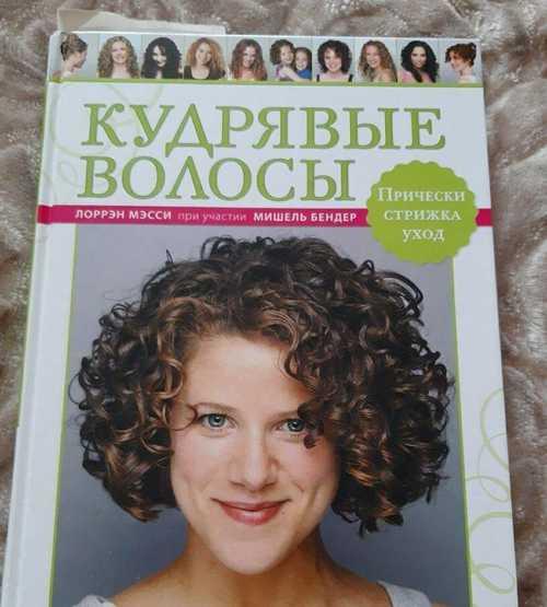 Книга "Кудрявые волосы"